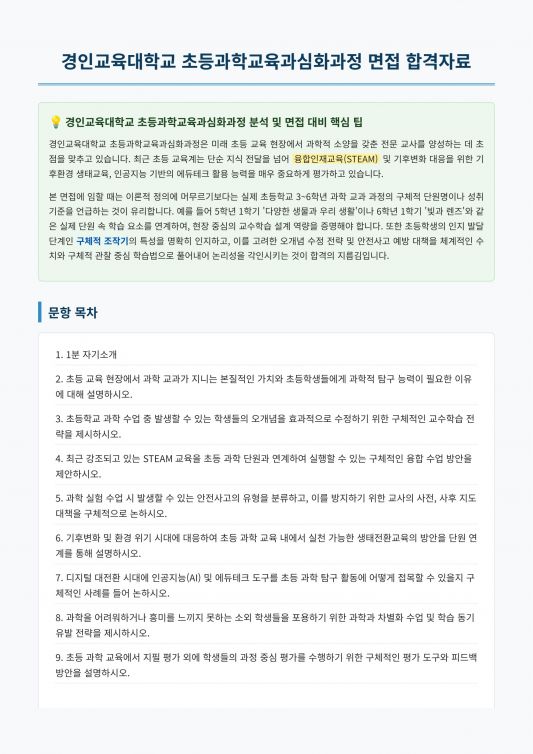 경인교육대학교 초등과학교육과심화과정 면접 자료 자기소개 스크립트 및 실제 면접 기출 질문답변
