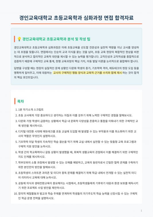 경인교육대학교 초등교육학과 심화과정 면접 자료 자기소개 스크립트 및 실제 면접 기출 질문답변