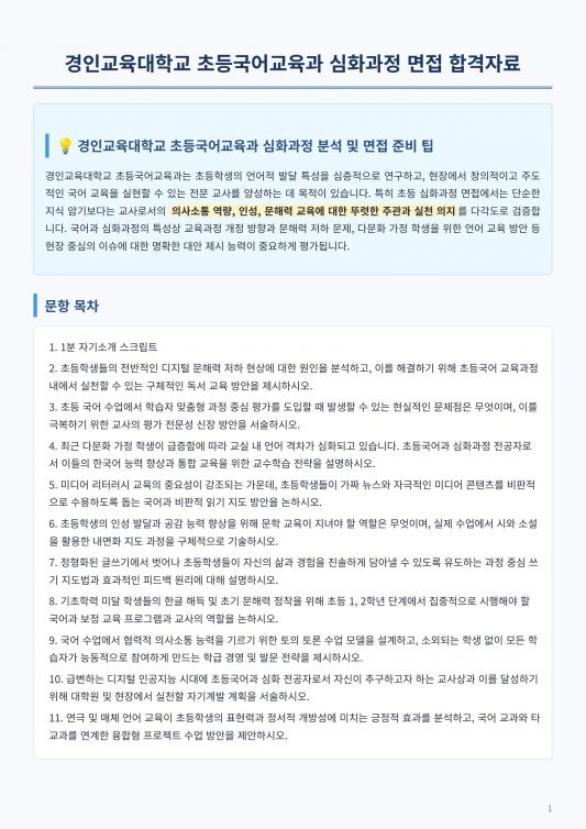 경인교육대학교 초등국어교육과 심화과정 면접 자료 자기소개 스크립트 및 실제 면접 기출 질문답변