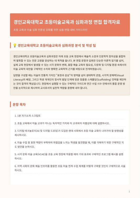 경인교육대학교 초등미술교육과 심화과정 면접 자료 자기소개 스크립트 및 실제 면접 기출 질문답변