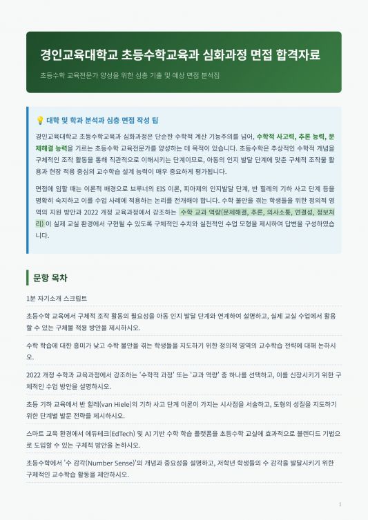 경인교육대학교 초등수학교육과 심화과정 면접 자료 자기소개 스크립트 및 실제 면접 기출 질문답변