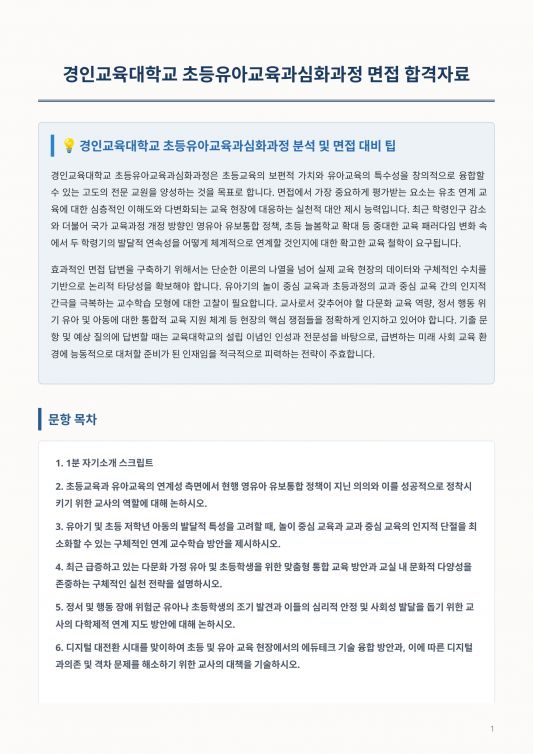 경인교육대학교 초등유아교육과심화과정 면접 자료 자기소개 스크립트 및 실제 면접 기출 질문답변