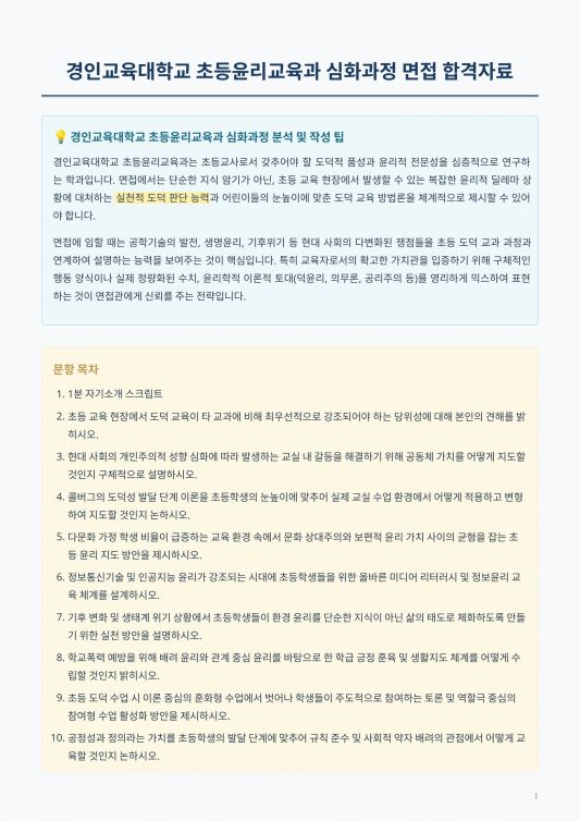 경인교육대학교 초등윤리교육과 심화과정 면접 자료 자기소개 스크립트 및 실제 면접 기출 질문답변