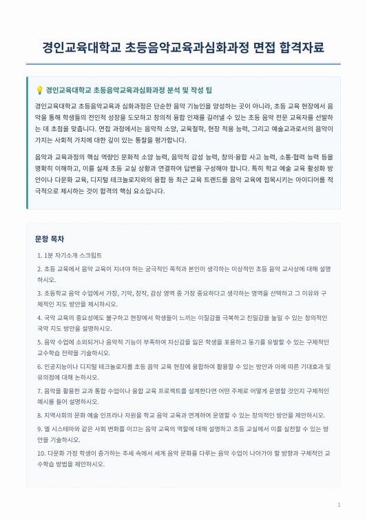 경인교육대학교 초등음악교육과심화과정 면접 자료 자기소개 스크립트 및 실제 면접 기출 질문답변