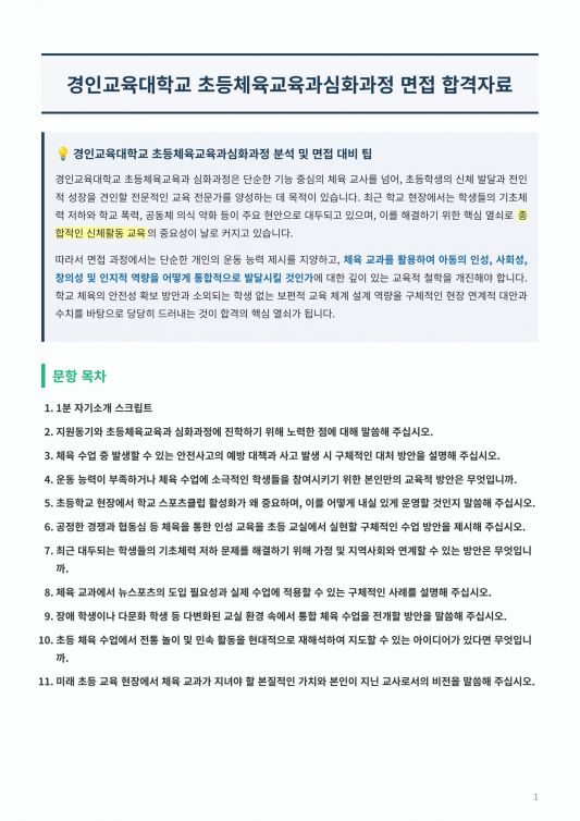 경인교육대학교 초등체육교육과심화과정 면접 자료 자기소개 스크립트 및 실제 면접 기출 질문답변