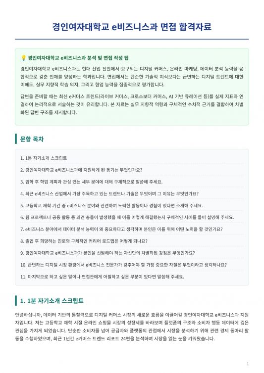 경인여자대학교 e비즈니스과 면접 자료 자기소개 스크립트 및 실제 면접 기출 질문답변
