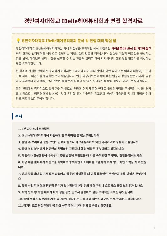 경인여자대학교 IBelle헤어뷰티학과 면접 자료 자기소개 스크립트 및 실제 면접 기출 질문답변