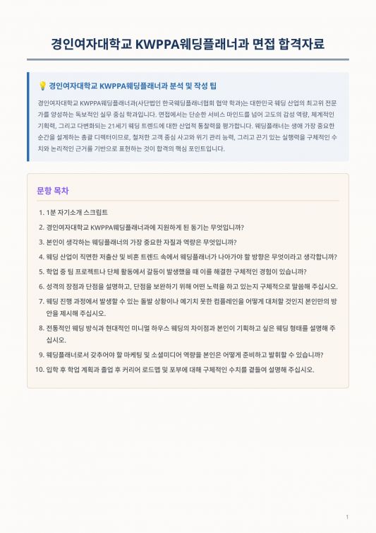 경인여자대학교 KWPPA웨딩플래너과 면접 자료 자기소개 스크립트 및 실제 면접 기출 질문답변