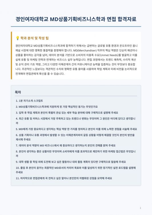 경인여자대학교 MD상품기획비즈니스학과 면접 자료 자기소개 스크립트 및 실제 면접 기출 질문답변