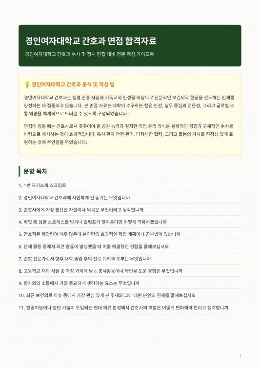 경인여자대학교 간호과 면접 자료 자기소개 스크립트 및 실제 면접 기출 질문답변