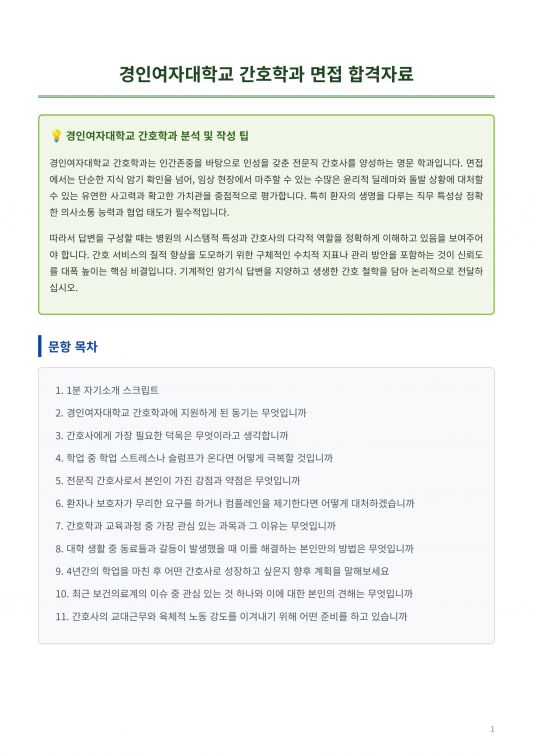 경인여자대학교 간호학과 면접 자료 자기소개 스크립트 및 실제 면접 기출 질문답변