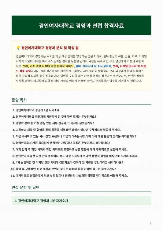 경인여자대학교 경영과 면접 자료 자기소개 스크립트 및 실제 면접 기출 질문답변