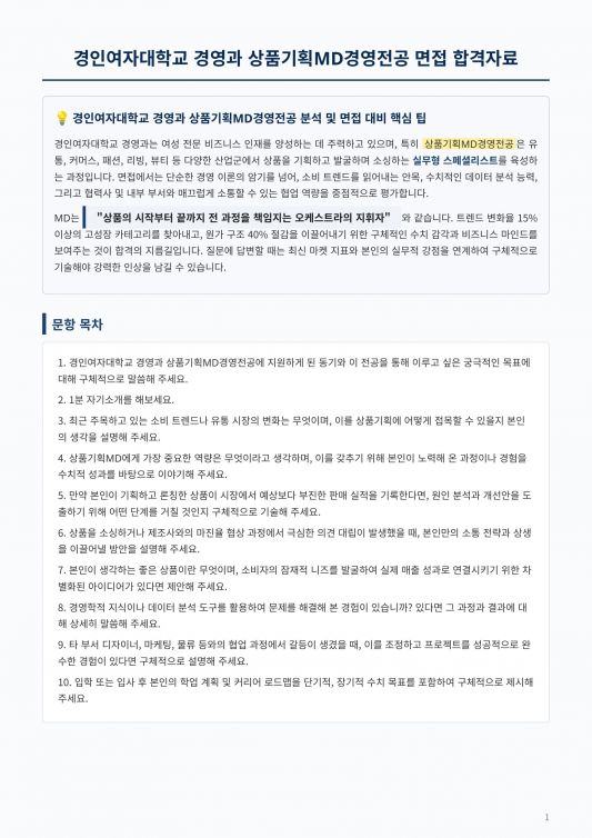 경인여자대학교 경영과 상품기획MD경영전공 면접 자료 자기소개 스크립트 및 실제 면접 기출 질문답변