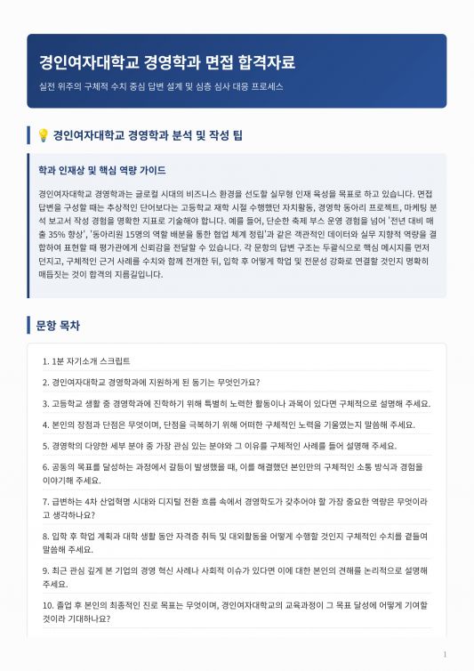 경인여자대학교 경영학과 면접 자료 자기소개 스크립트 및 실제 면접 기출 질문답변