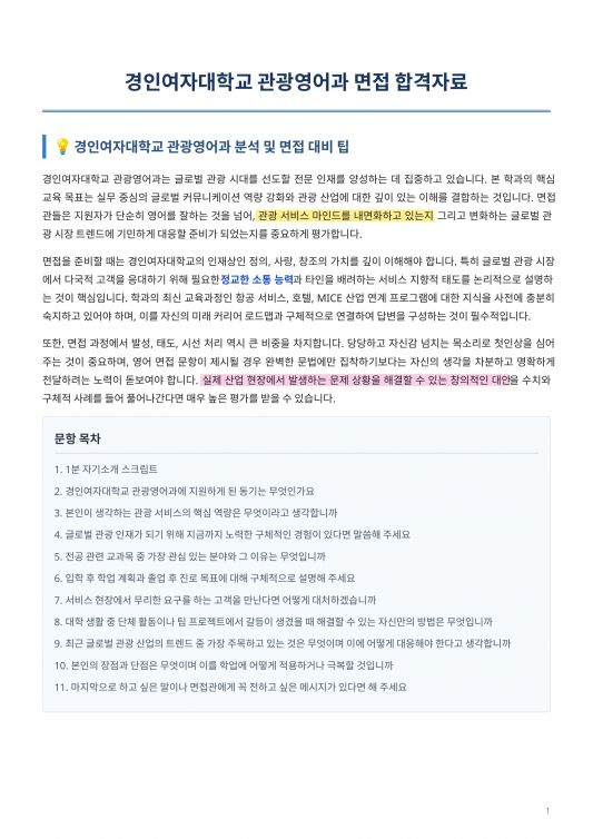 경인여자대학교 관광영어과 면접 자료 자기소개 스크립트 및 실제 면접 기출 질문답변