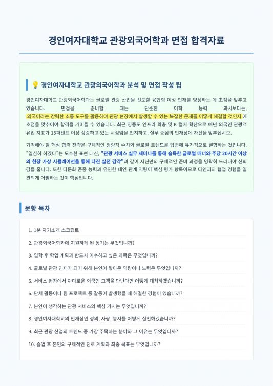 경인여자대학교 관광외국어학과 면접 자료 자기소개 스크립트 및 실제 면접 기출 질문답변
