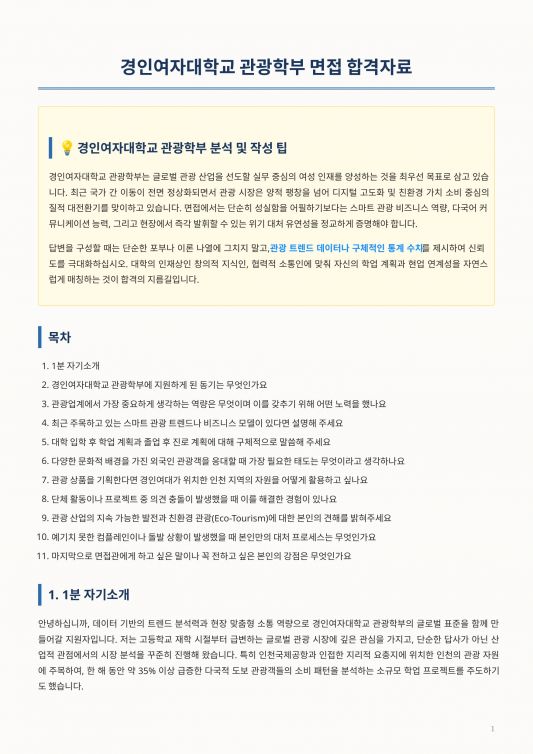 경인여자대학교 관광학부 면접 자료 자기소개 스크립트 및 실제 면접 기출 질문답변