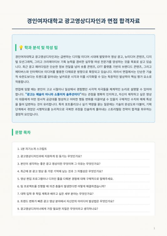경인여자대학교 광고영상디자인과 면접 자료 자기소개 스크립트 및 실제 면접 기출 질문답변