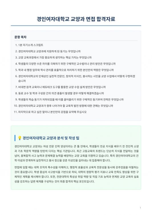 경인여자대학교 교양과 면접 자료 자기소개 스크립트 및 실제 면접 기출 질문답변