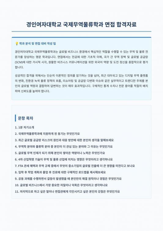 경인여자대학교 국제무역물류학과 면접 자료 자기소개 스크립트 및 실제 면접 기출 질문답변
