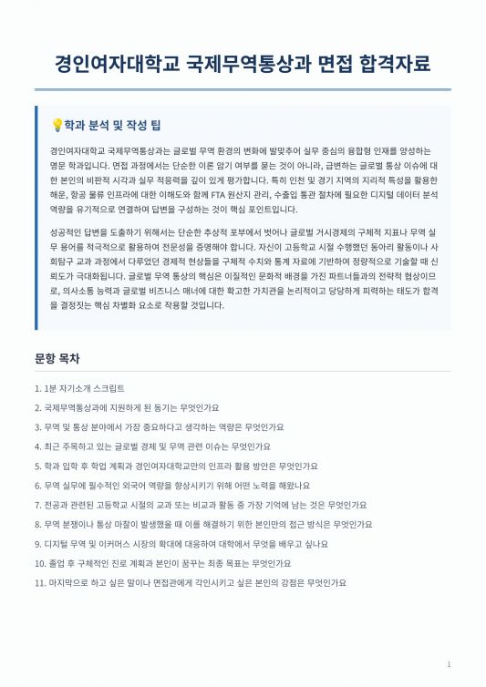 경인여자대학교 국제무역통상과 면접 자료 자기소개 스크립트 및 실제 면접 기출 질문답변
