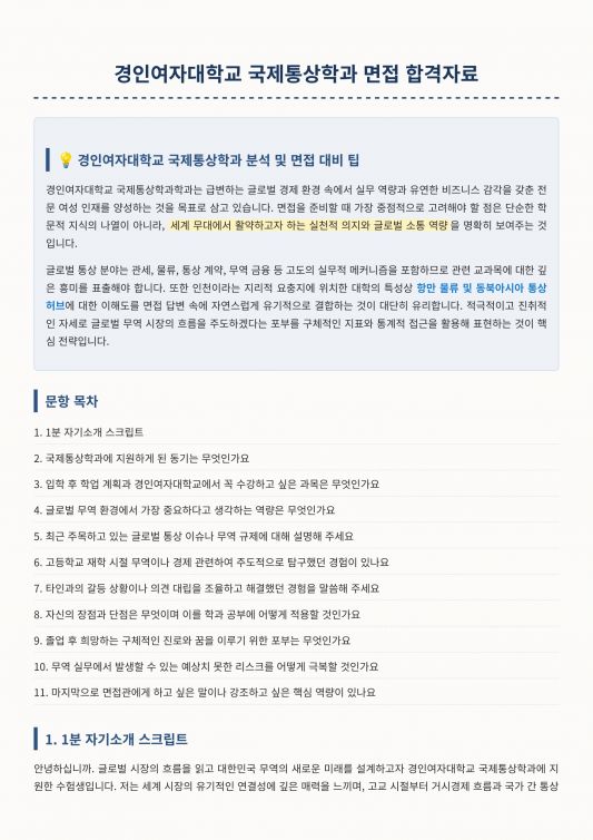 경인여자대학교 국제통상학과 면접 자료 자기소개 스크립트 및 실제 면접 기출 질문답변