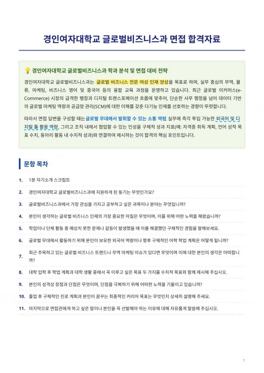 경인여자대학교 글로벌비즈니스과 면접 자료 자기소개 스크립트 및 실제 면접 기출 질문답변