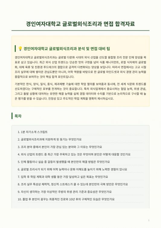 경인여자대학교 글로벌외식조리과 면접 자료 자기소개 스크립트 및 실제 면접 기출 질문답변
