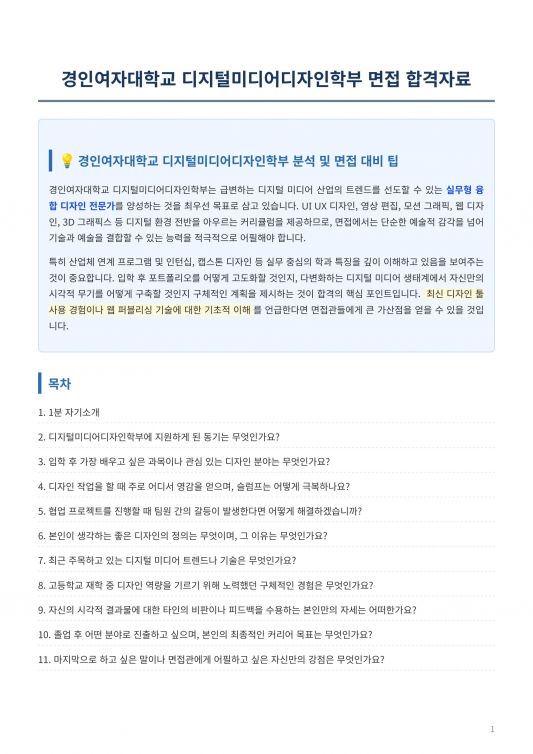 경인여자대학교 디지털미디어디자인학부 면접 자료 자기소개 스크립트 및 실제 면접 기출 질문답변