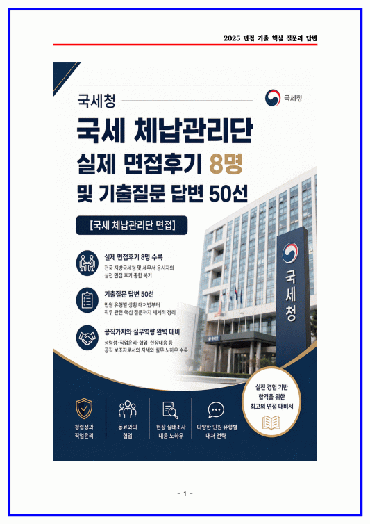 국세청 국세 체납관리단 실제 면접후기 8명 및 기출질문 답변 50선 [국세 체납관리단 면접]