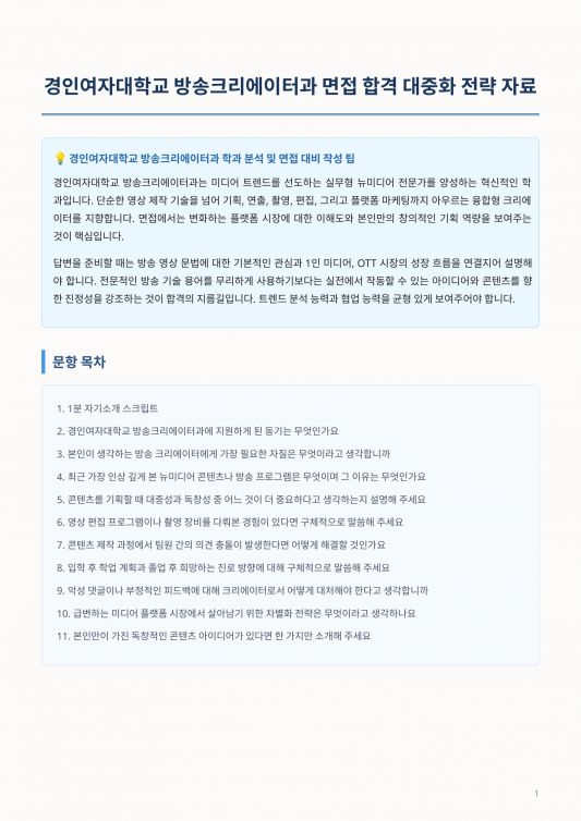 경인여자대학교 방송크리에이터과 면접 대중화 전략 자료 자기소개 스크립트 및 실제 면접 기출 질문답변