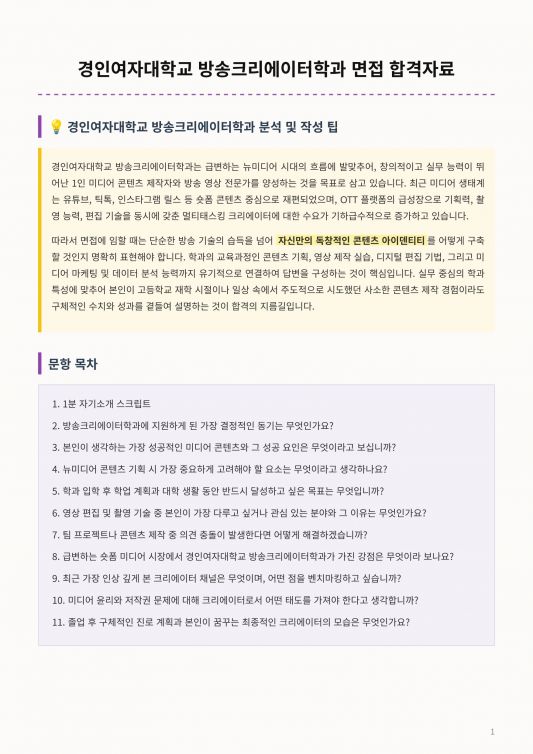 경인여자대학교 방송크리에이터학과 면접 자료 자기소개 스크립트 및 실제 면접 기출 질문답변