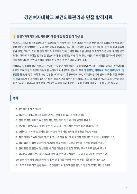 경인여자대학교 보건의료관리과 면접 자료 자기소개 스크립트 및 실제 면접 기출 질문답변