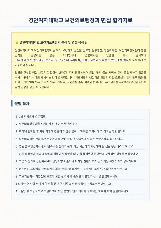 경인여자대학교 보건의료행정과 면접 자료 자기소개 스크립트 및 실제 면접 기출 질문답변