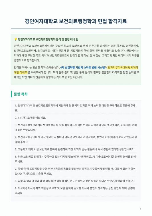 경인여자대학교 보건의료행정학과 면접 자료 자기소개 스크립트 및 실제 면접 기출 질문답변