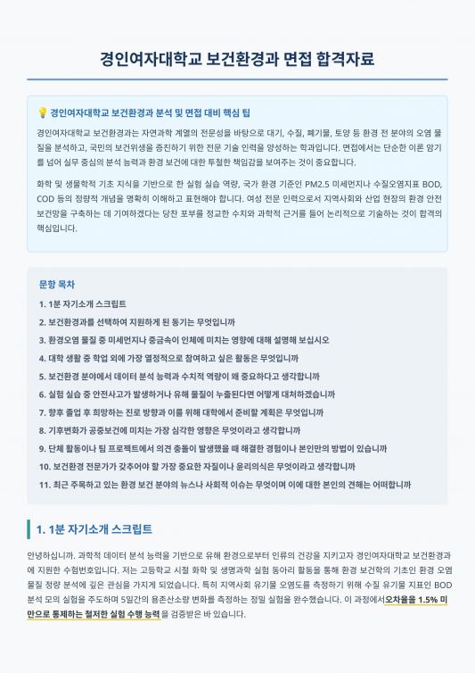 경인여자대학교 보건환경과 면접 자료 자기소개 스크립트 및 실제 면접 기출 질문답변
