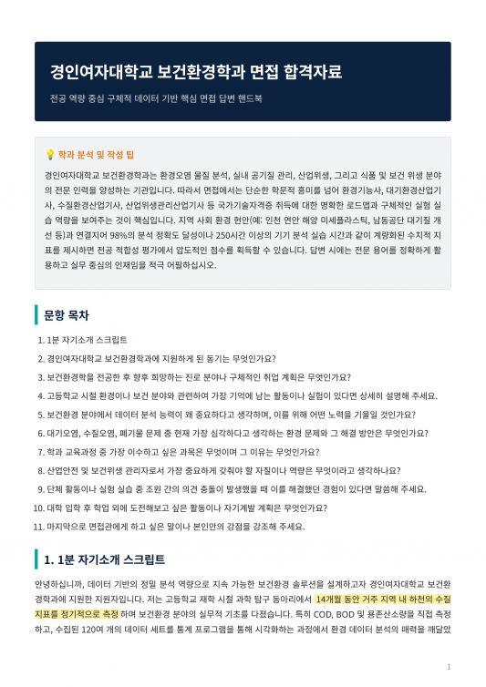 경인여자대학교 보건환경학과 면접 자료 자기소개 스크립트 및 실제 면접 기출 질문답변
