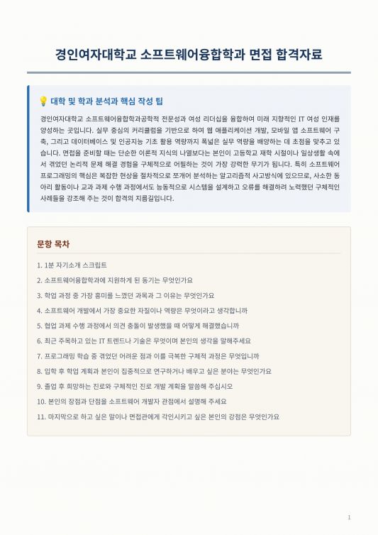 경인여자대학교 소프트웨어융합학과 면접 자료 자기소개 스크립트 및 실제 면접 기출 질문답변