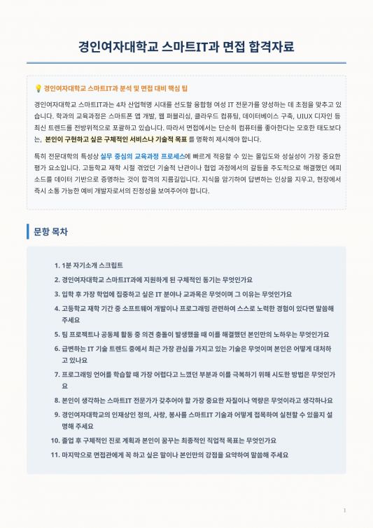경인여자대학교 스마트IT과 면접 자료 자기소개 스크립트 및 실제 면접 기출 질문답변