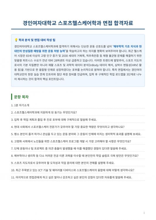 경인여자대학교 스포츠헬스케어학과 면접 자료 자기소개 스크립트 및 실제 면접 기출 질문답변