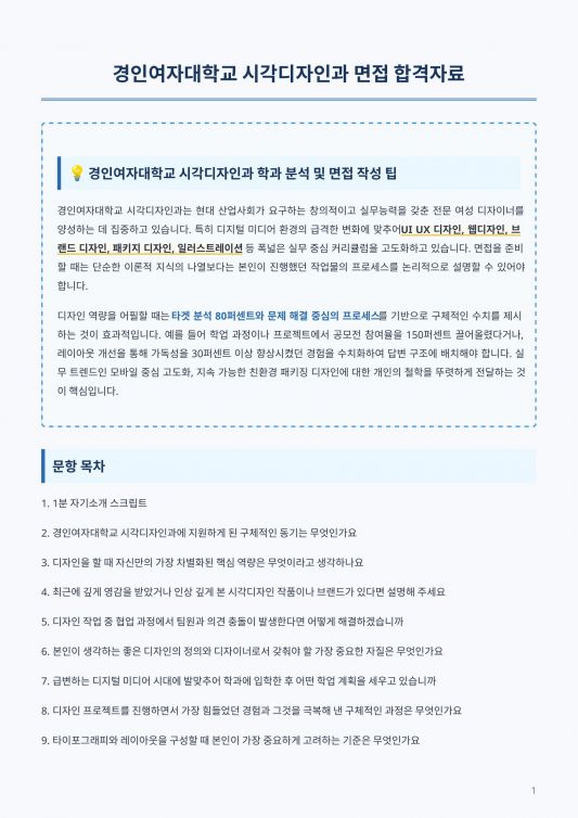 경인여자대학교 시각디자인과 면접 자료 자기소개 스크립트 및 실제 면접 기출 질문답변