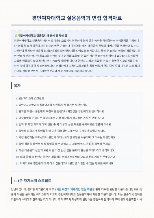 경인여자대학교 실용음악과 면접 자료 자기소개 스크립트 및 실제 면접 기출 질문답변