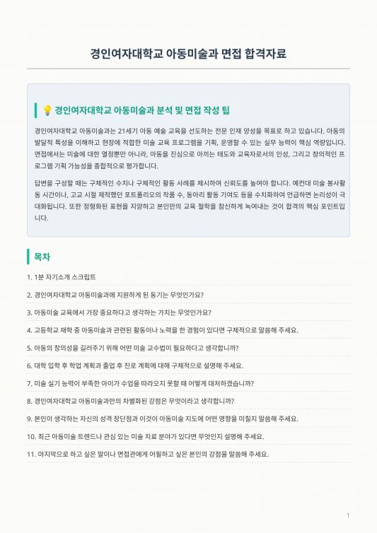 경인여자대학교 아동미술과 면접 자료 자기소개 스크립트 및 실제 면접 기출 질문답변
