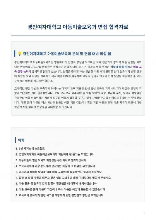 경인여자대학교 아동미술보육과 면접 자료 자기소개 스크립트 및 실제 면접 기출 질문답변