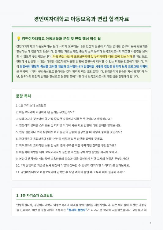 경인여자대학교 아동보육과 면접 자료 자기소개 스크립트 및 실제 면접 기출 질문답변