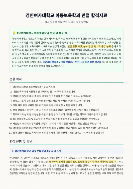 경인여자대학교 아동보육학과 면접 자료 자기소개 스크립트 및 실제 면접 기출 질문답변