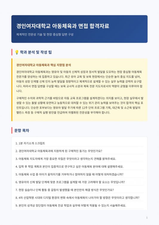 경인여자대학교 아동체육과 면접 자료 자기소개 스크립트 및 실제 면접 기출 질문답변