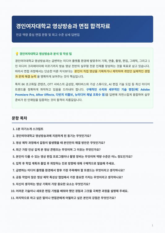 경인여자대학교 영상방송과 면접 자료 자기소개 스크립트 및 실제 면접 기출 질문답변