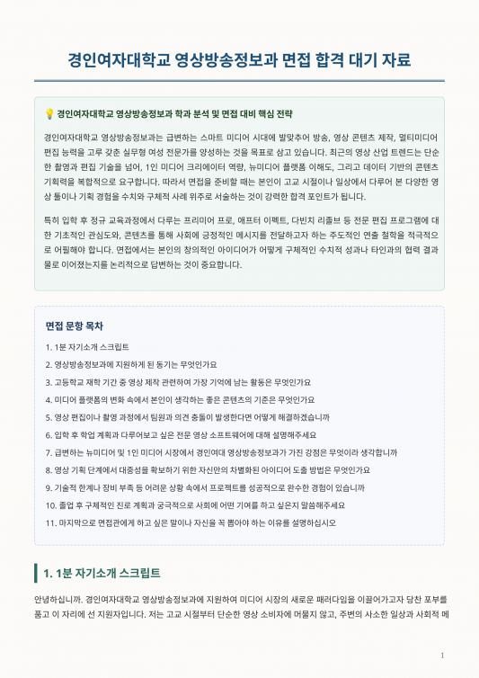 경인여자대학교 영상방송정보과 면접 대기 자료 자기소개 스크립트 및 실제 면접 기출 질문답변