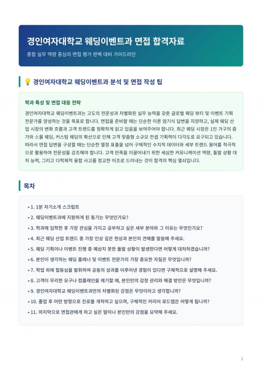 경인여자대학교 웨딩이벤트과 면접 자료 자기소개 스크립트 및 실제 면접 기출 질문답변